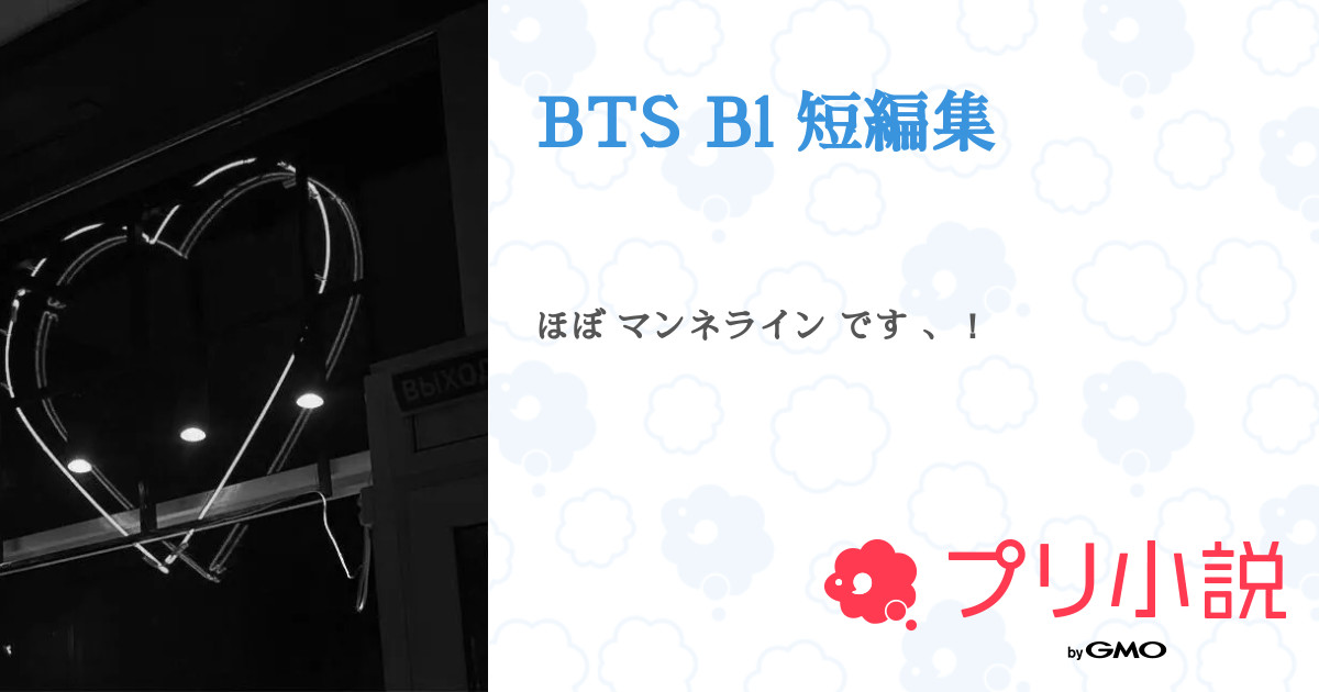 BTS Bl 短編集 - 全2話 【連載中】（れ ん 。（さんの小説） | 無料スマホ夢小説ならプリ小説 byGMO